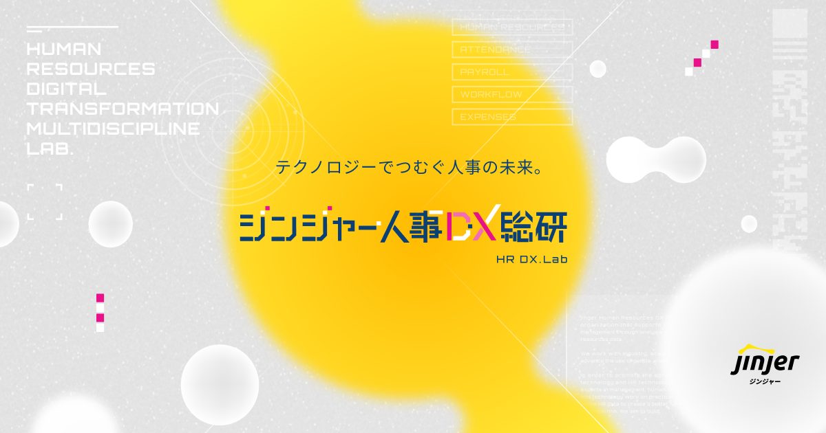 ジンジャー人事DX総研｜ jinjer株式会社