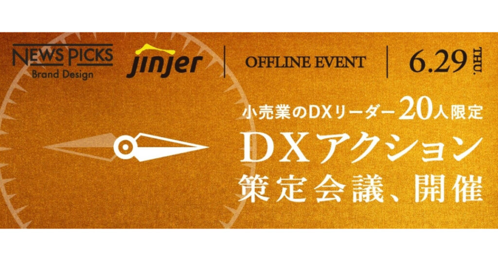 【jinjer×NewsPicks Brand Design】小売業界DXリーダー限定「Executive Salon for Retail DX」オフラインイベント開催 - ジンジャー ...