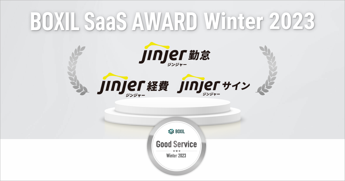 「ジンジャー勤怠」「ジンジャー経費」「ジンジャーサイン」が「BOXIL SaaS AWARD Winter 2023」の各部門で「Good Service」に選出 - ジンジャー（jinjer ...