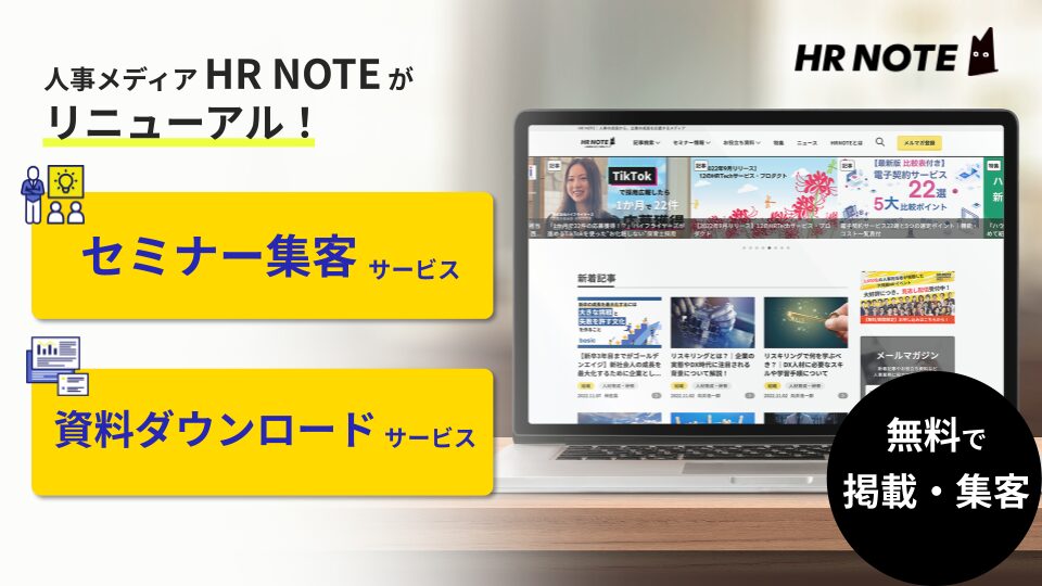 人事メディアHR NOTEが、「セミナー集客サービス」「資料ダウンロードサービス」をリニューアル 〜HR NOTE上で無料掲載・集客が可能に〜 - ジンジャー（jinjer）｜クラウド型人事 ...