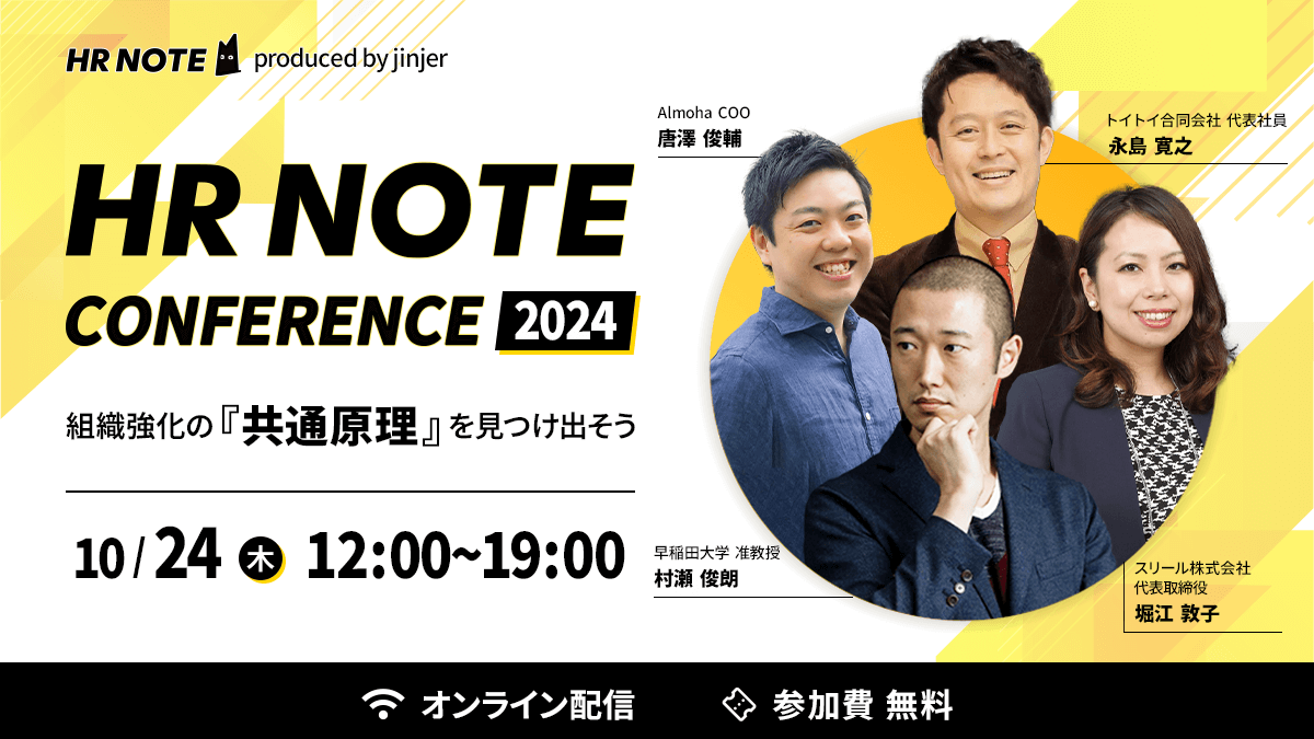 jinjer、「HR NOTE CONFERENCE 2024 〜組織強化の『共通原理』を見つけ出そう～」をオンライン開催 - ジンジャー（jinjer）｜クラウド型人事労務システム