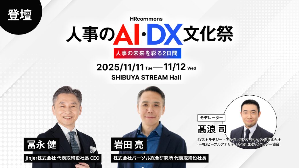 jinjer、CEOの冨永健が HR commons『人事のAI・DX文化祭』に登壇 パーソル総合研究所 代表取締役社長の岩田亮氏と対談 ...